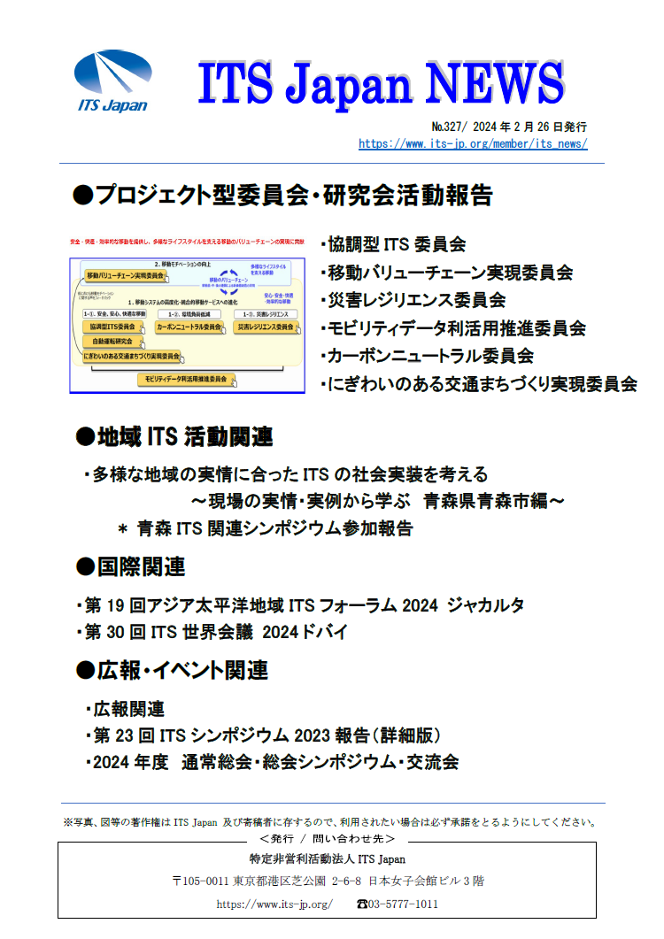 ITS Japan NEWS №327 を掲載しました | ITS Japan